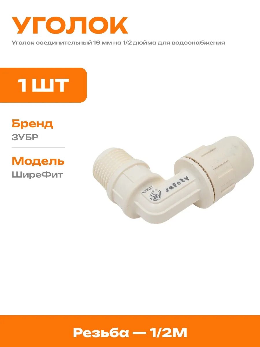 Уголок соединительный 16 мм 1/2 дюйма наружная резьба