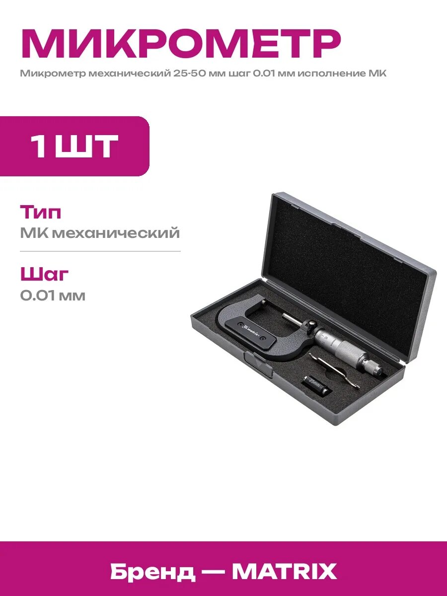 Микрометр слесарный металлический 25-50 мм шаг 0.01 2 класс