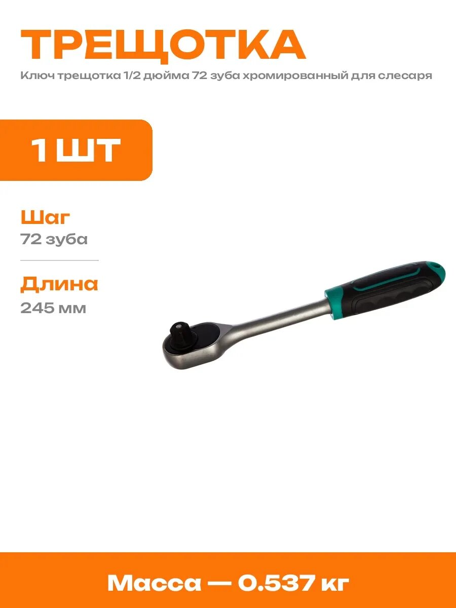 Трещотка 1/2 дюйма 72 зуба ключ трещоточный хром 1 шт