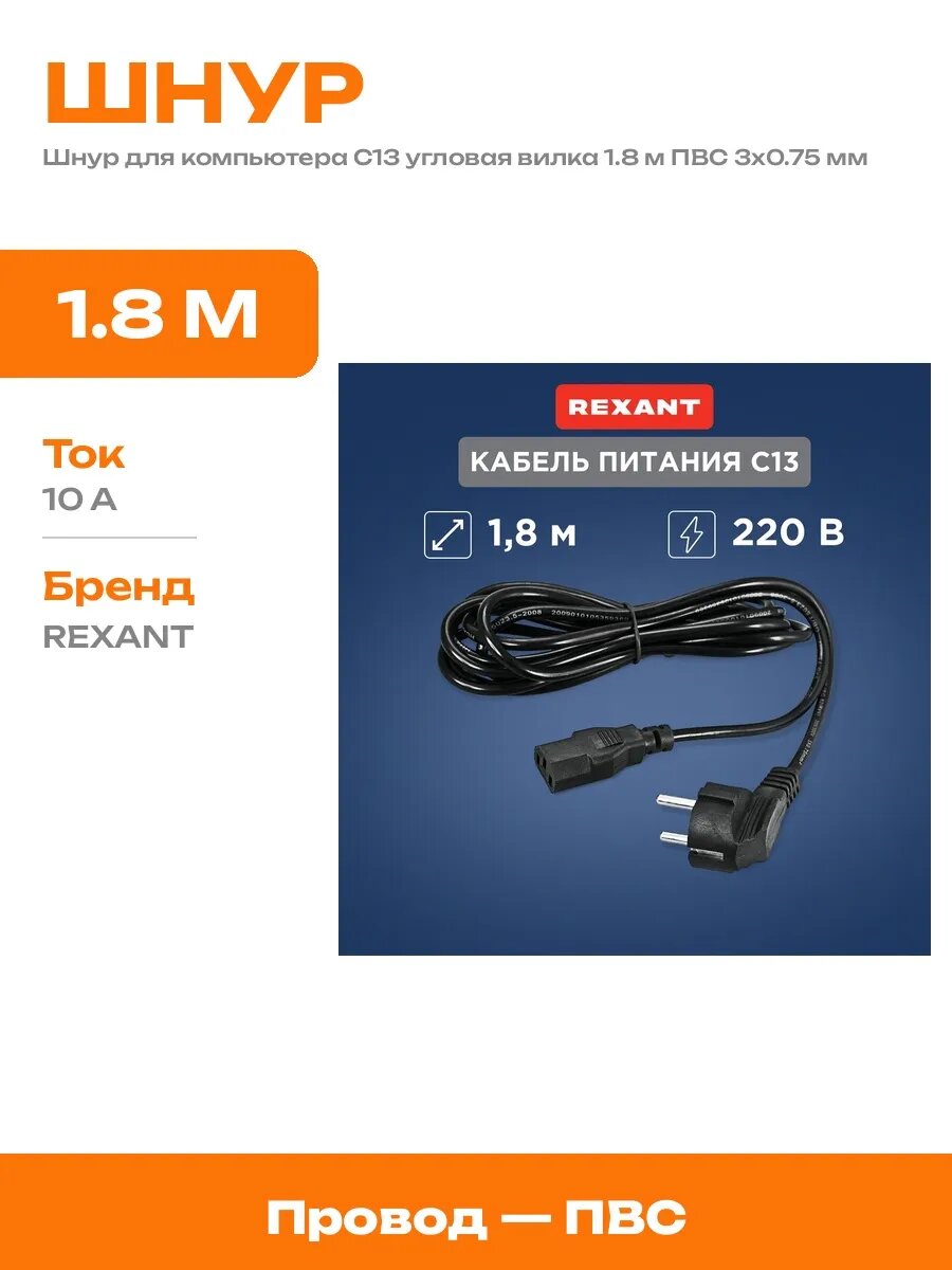 Провод сетевой с угловой вилкой С13 сечение 3х0.75 мм 1.8 м