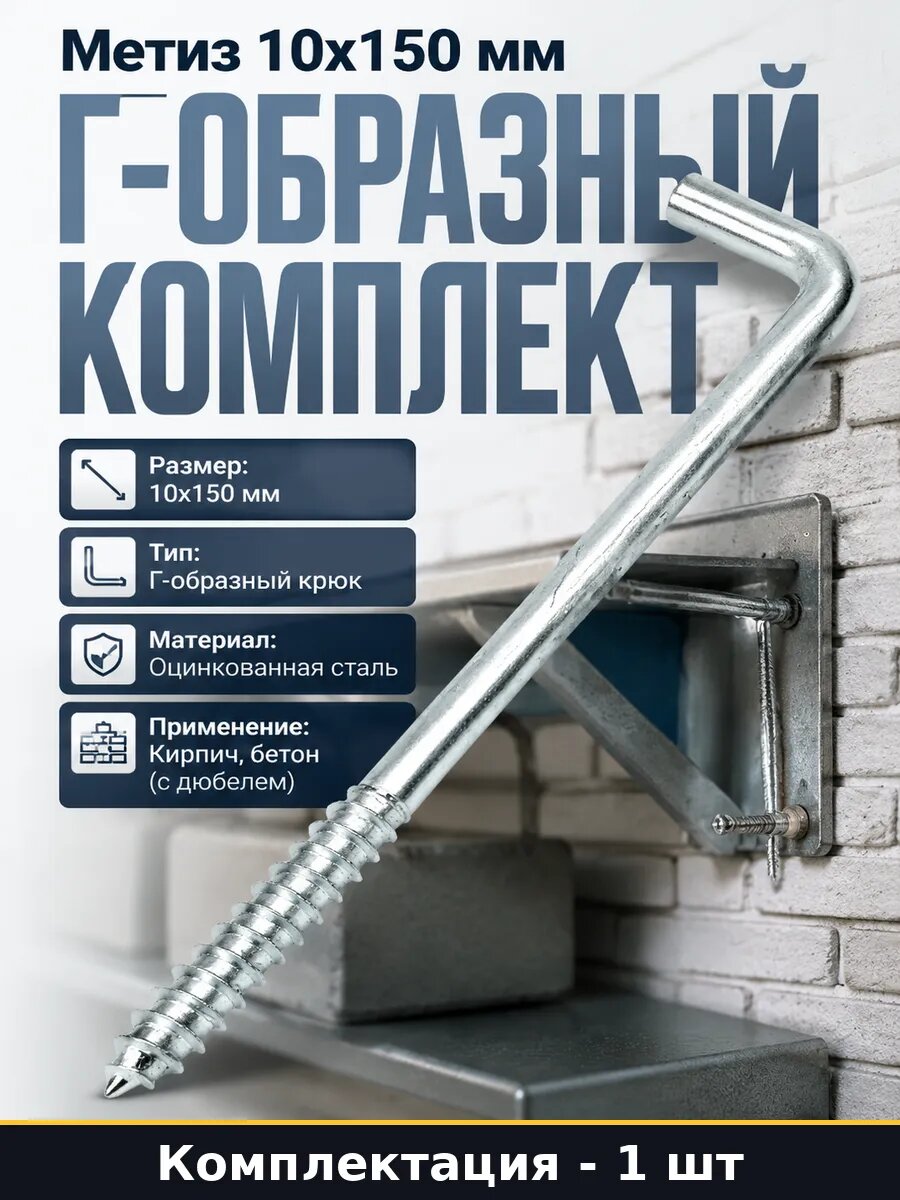 Метиз 10х150 мм острый резьбовой для кирпича комплект 2 шт