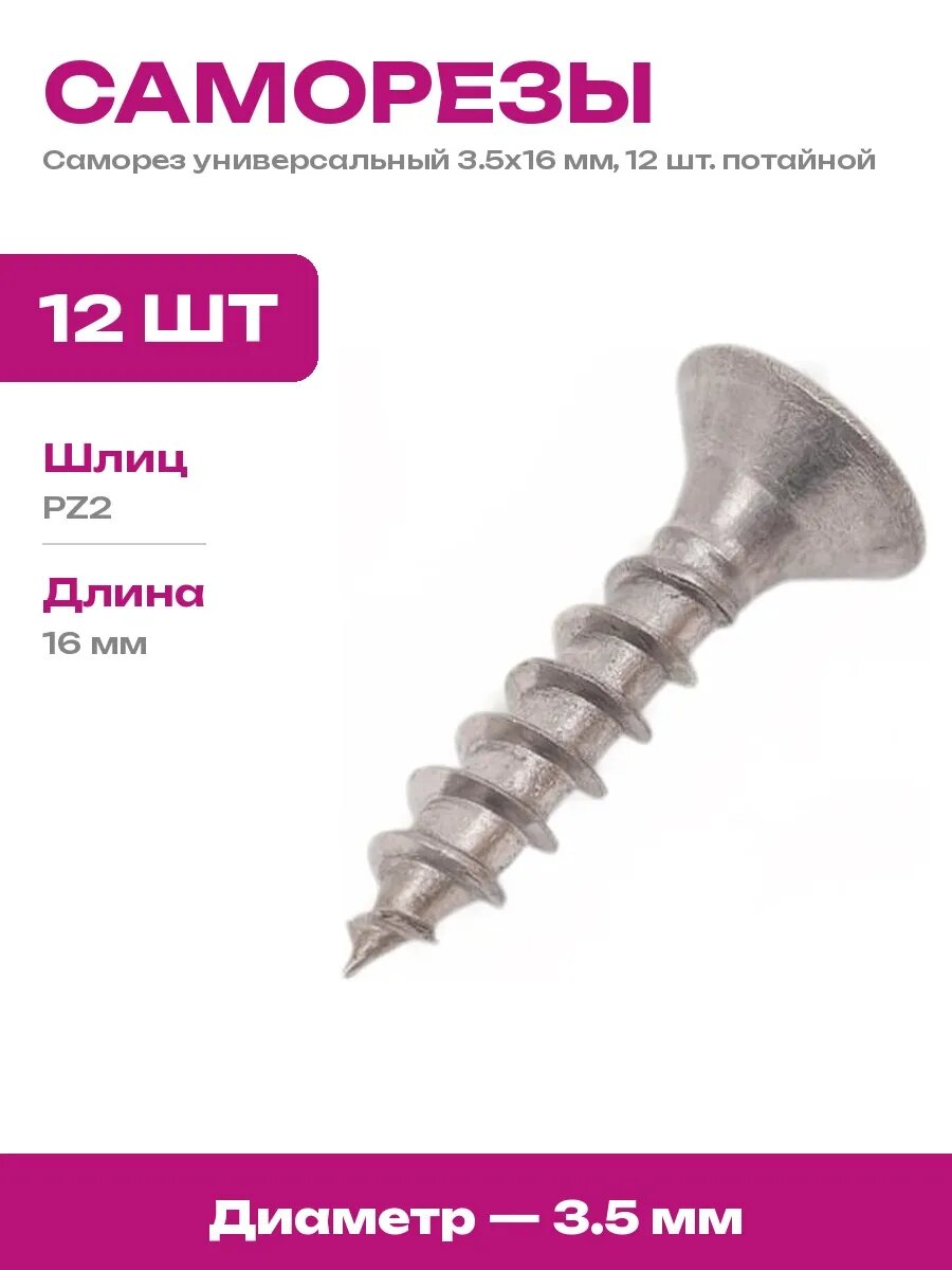 Саморез потайной острый 3.5х16 мм для быта и ремонта, 12 шт.