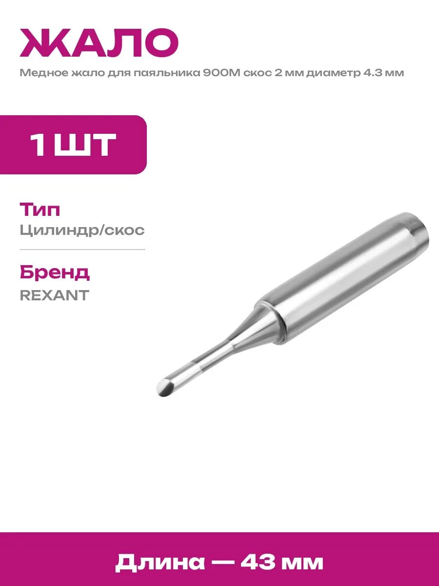 Сменное жало для паяльника медное наконечник скос 2 мм