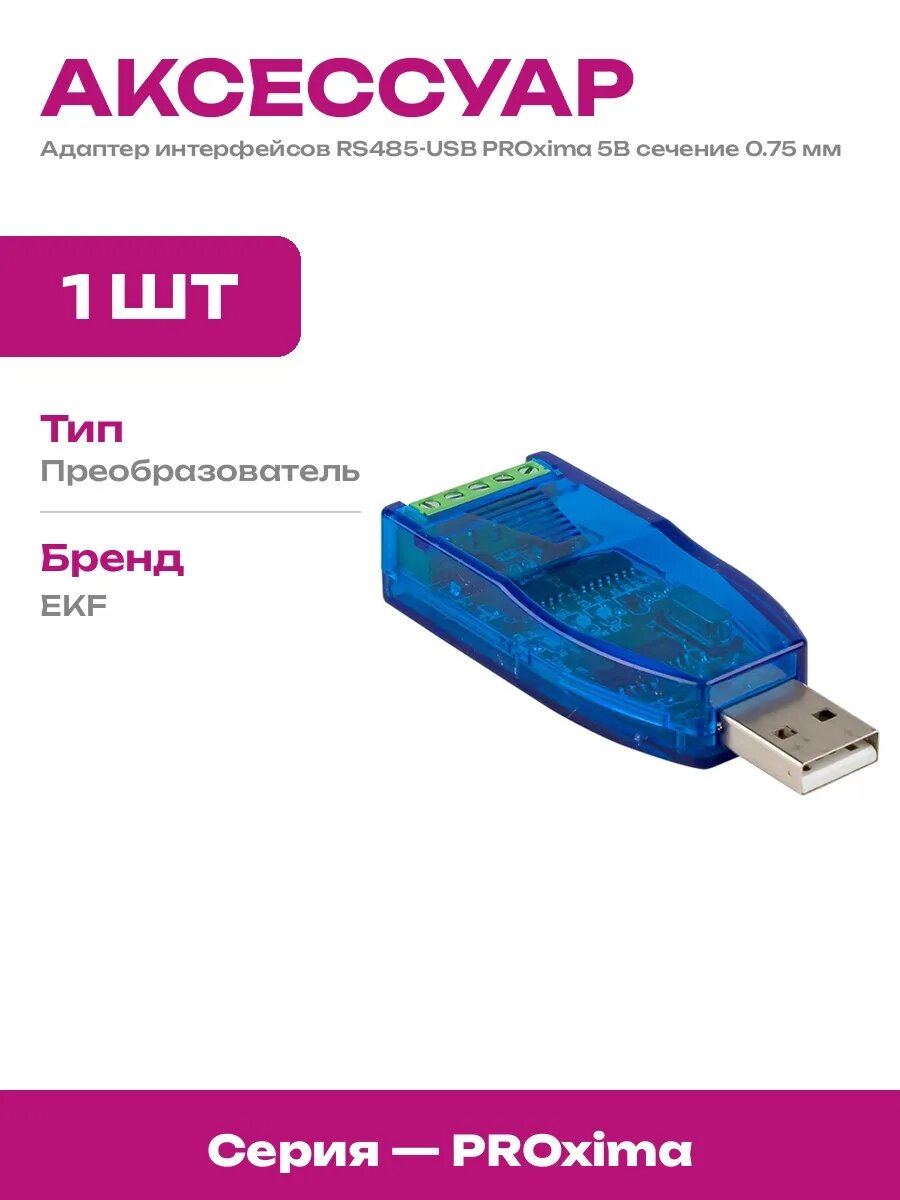 Преобразователь интерфейсов RS485-USB для автоматизации 70мм