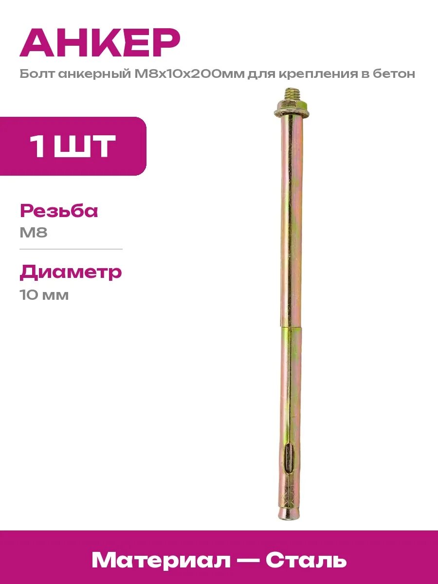 Крепеж анкер М8х200 желтопассивированный для работ по бетону