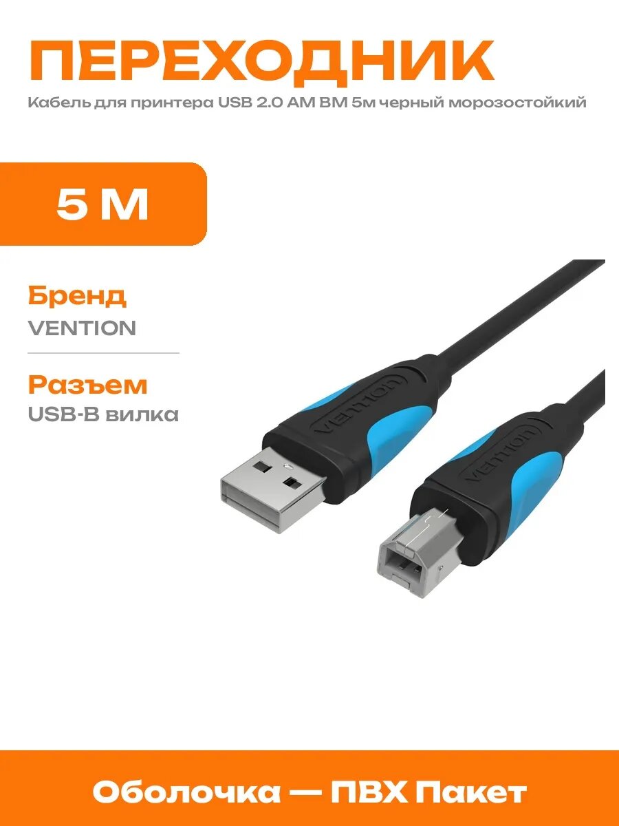 Кабель USB 2.0 AM BM 5м черный морозостойкий для оргтехники