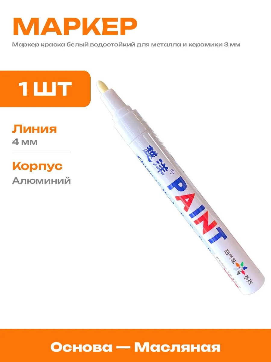 Масляный маркер белый для надписей на металле краска