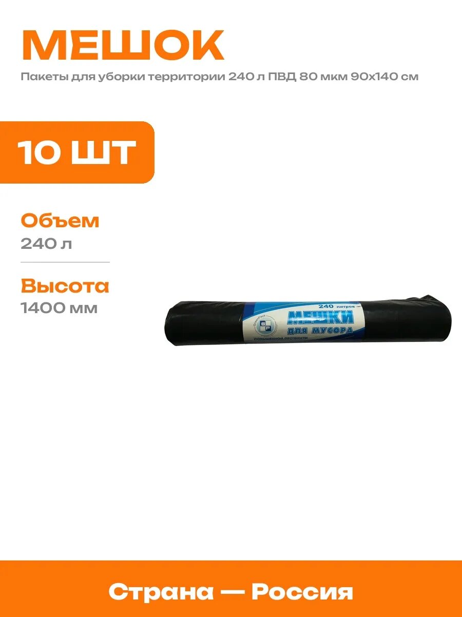 Мешки для строительного мусора 240 л ПВД 10 шт 80 мкм черные