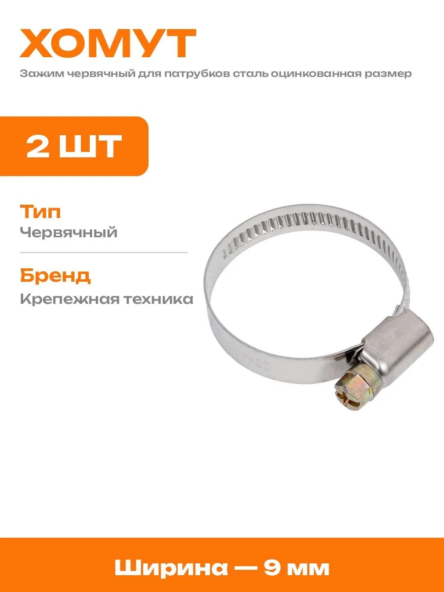 Хомут червячный оцинкованный 25-40 мм для труб 2 штуки