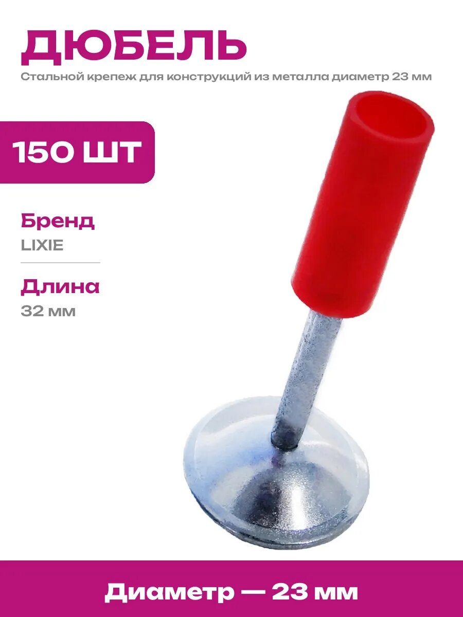 Набор стальных дюбелей для металла 32 мм комплект 150 шт