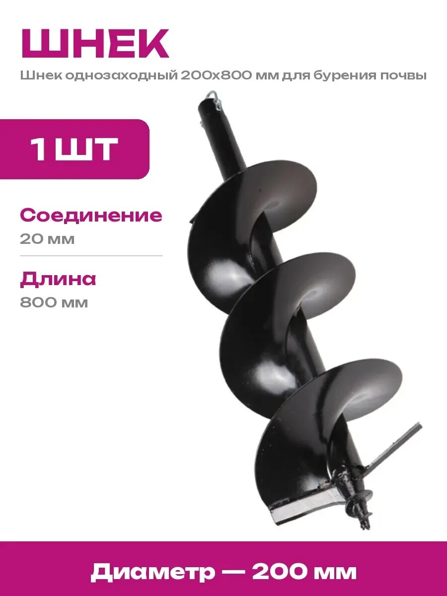 Шнек 200х800 мм однозаходный для мотобура посадочный 20 мм