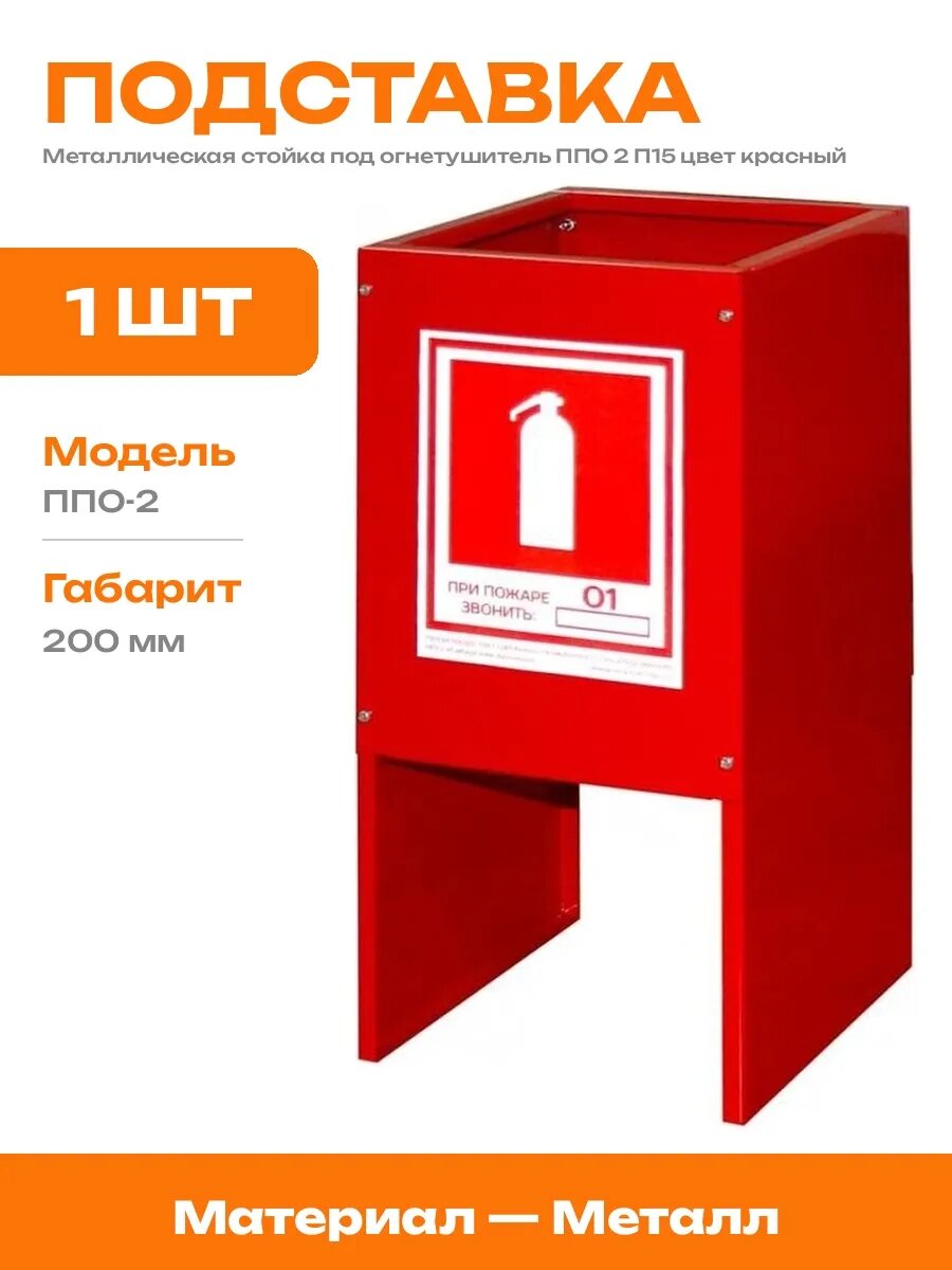 Металлическая подставка под огнетушитель ППО 2 П15 напольная