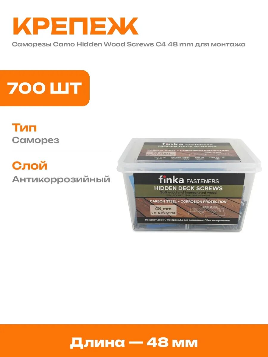 Саморезы для скрытого монтажа 48 мм террасная доска 700