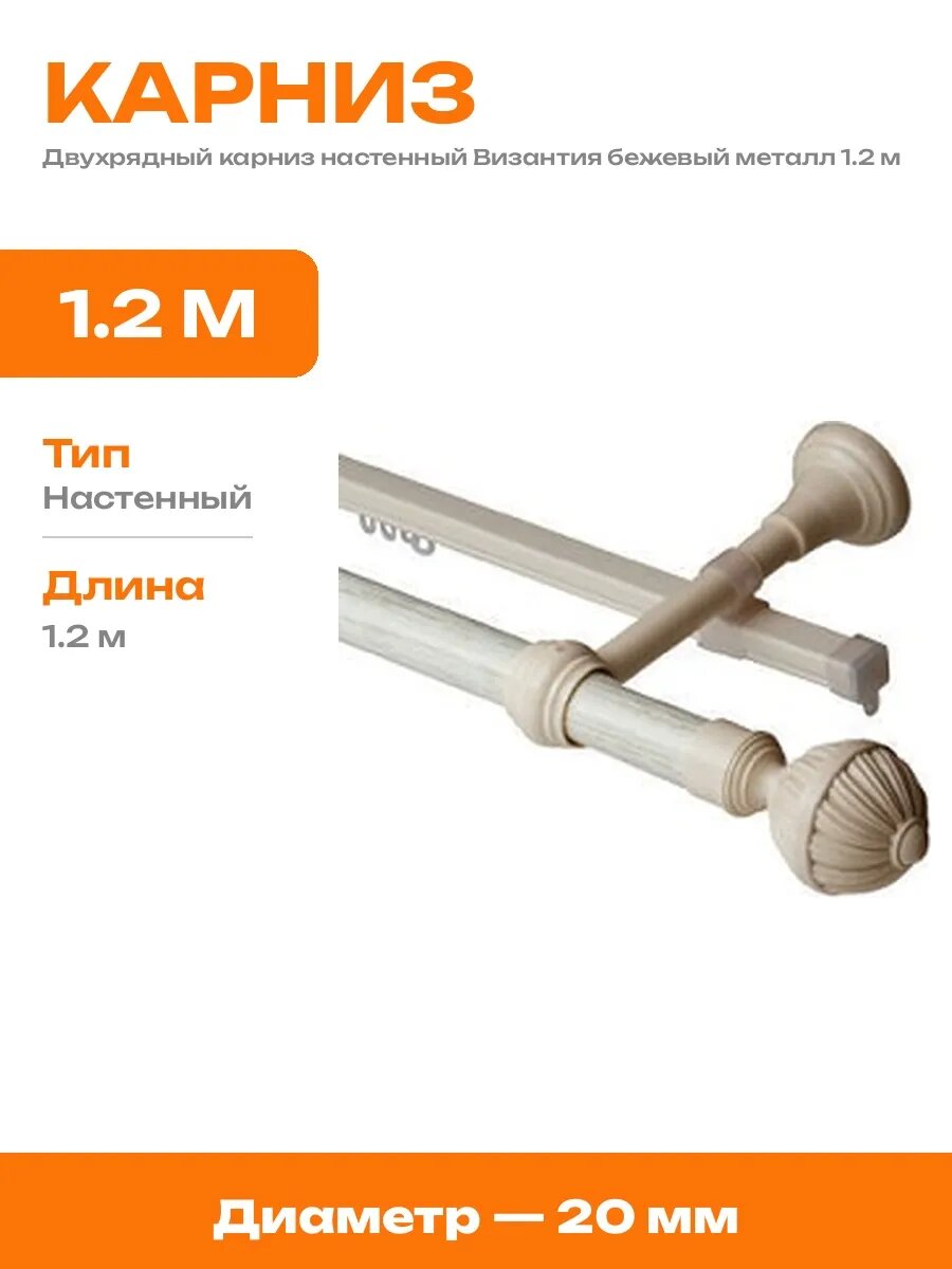 Металлический карниз двухрядный Византия бежевый длина 1.2 м