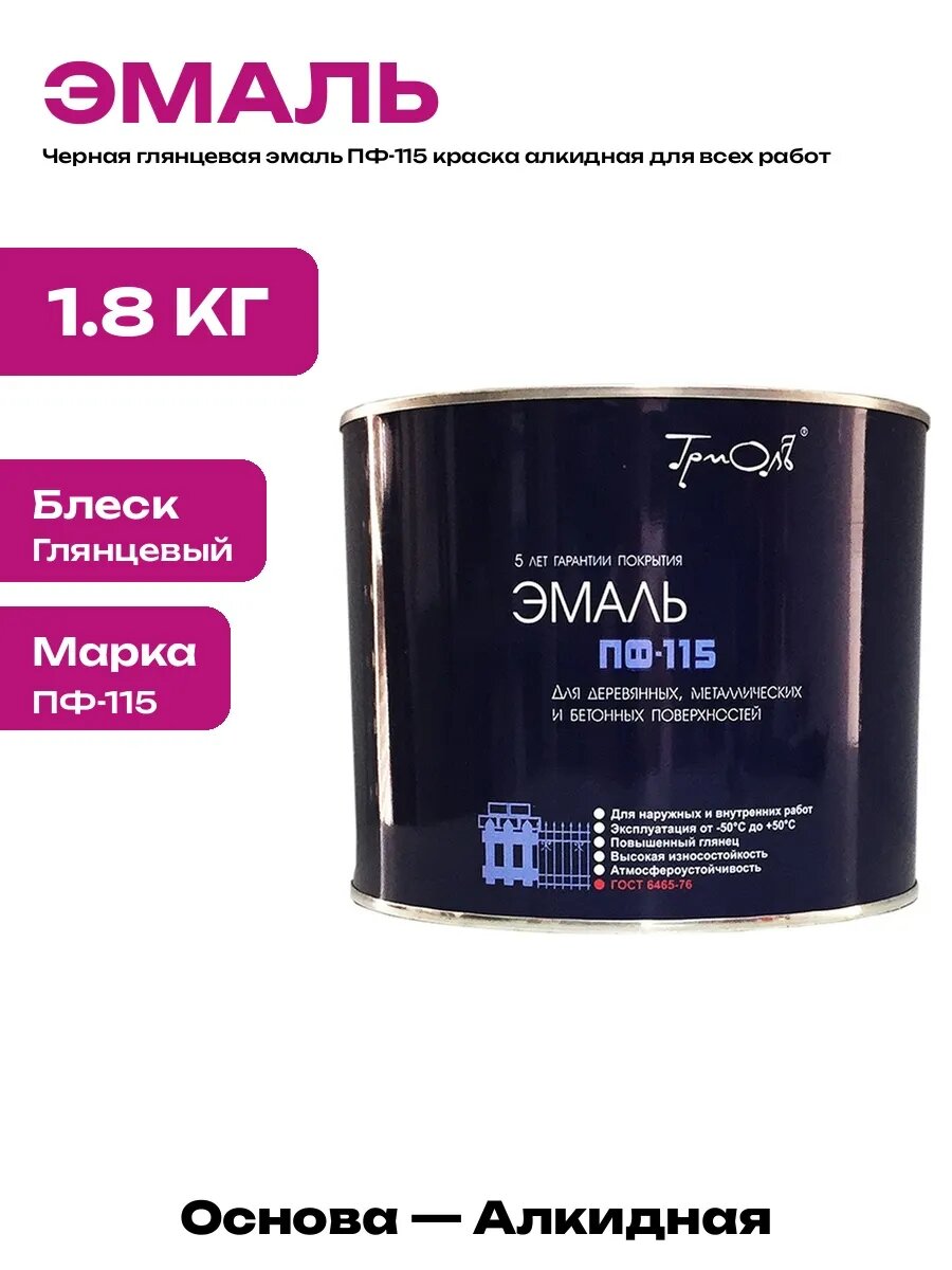 Эмаль ПФ-115 черная глянец моющаяся для дерева и для металла