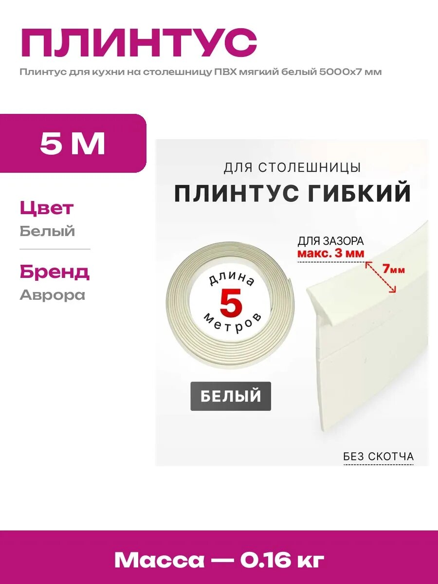 Уплотнитель для кухонной столешницы ПВХ гибкий белый 5000 мм