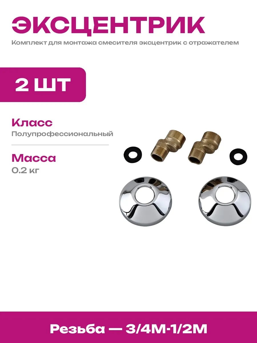 Отражатели с эксцентриками для смесителя хром латунь 3/4х1/2