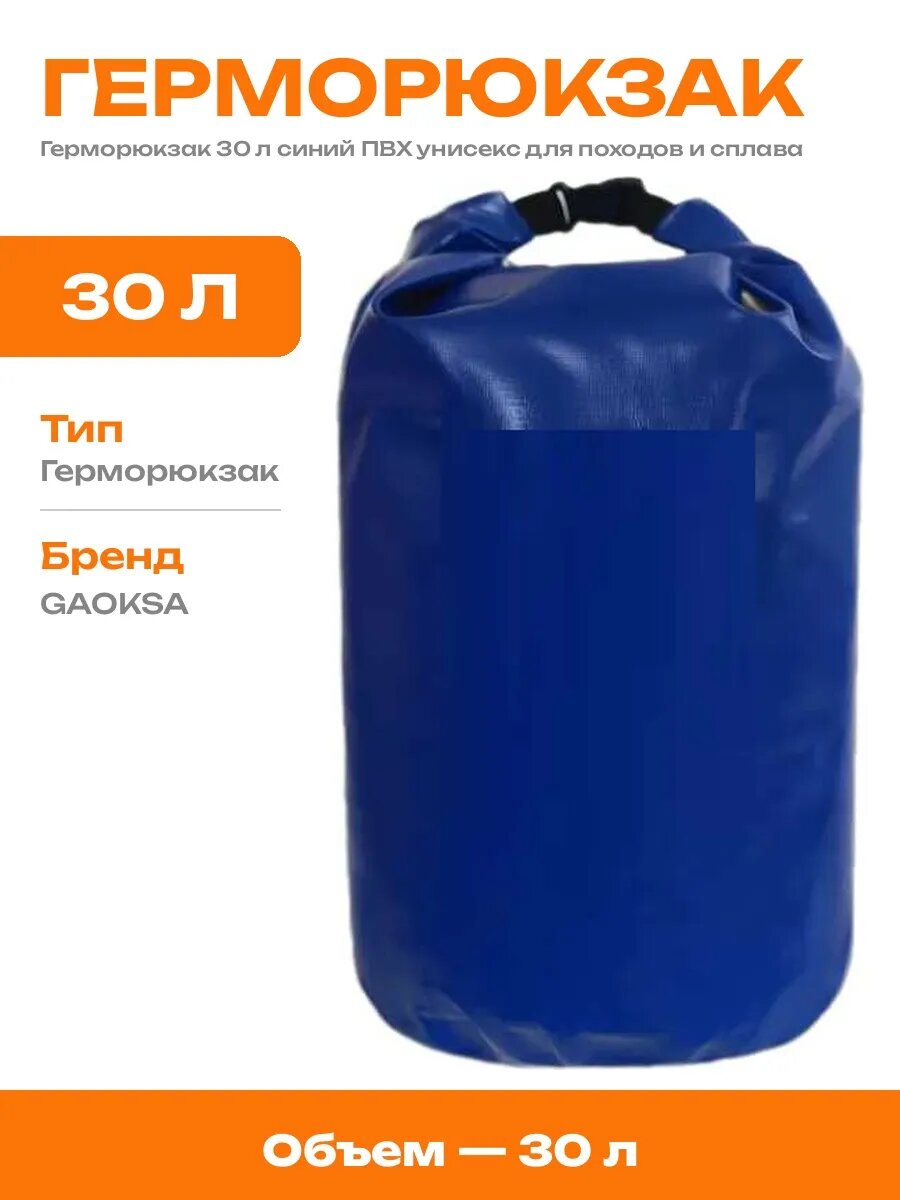 Синий герморюкзак для рыбалки и охоты 30 л ПВХ герметик