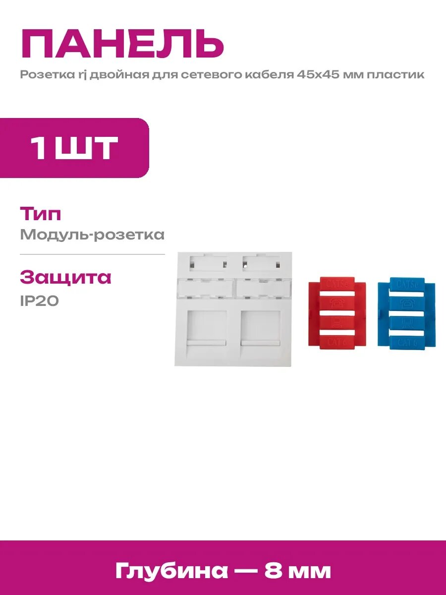 Розетка RJ двойная белая 45х45 мм ABS пластик информационная