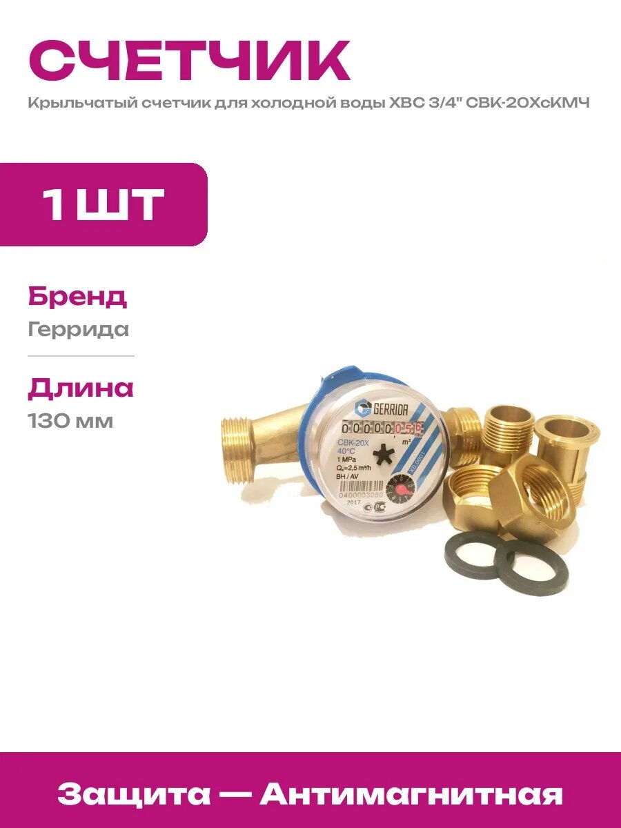 Счетчик холодной воды 3/4 дюйма 130 мм с монтажным набором