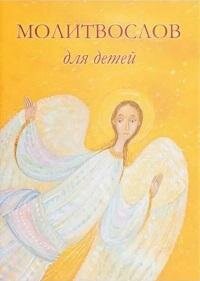 Молитвослов для детей