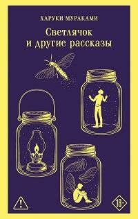Светлячок и другие рассказы