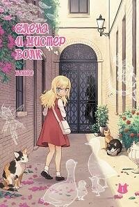 Елена и мистер Волк. Т.1