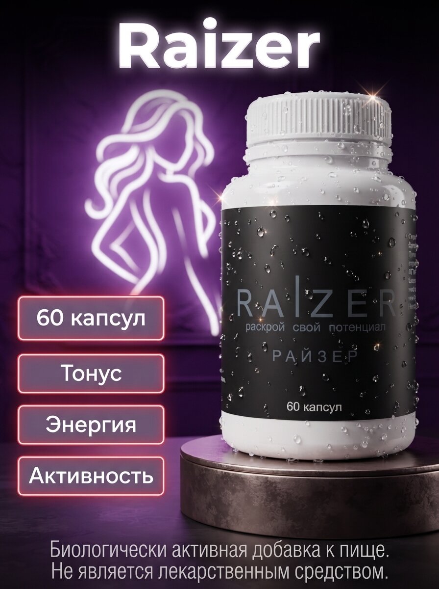Raizer (Райзер): БАД для потенции и выносливости, тестостерон, либидо, для мужчин, 60 капсул