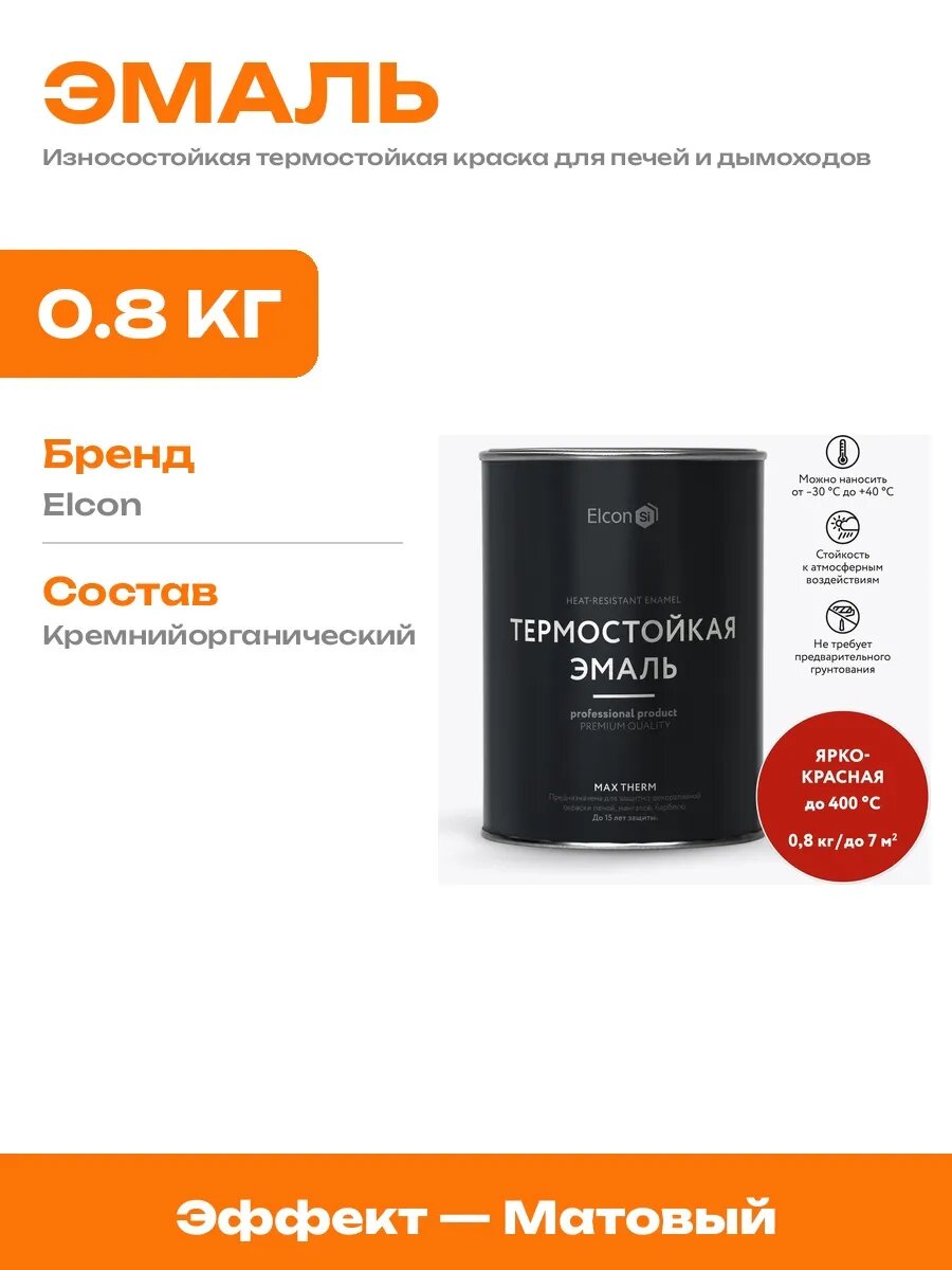 Эмаль термостойкая для радиаторов и дымоходов красная 400 С