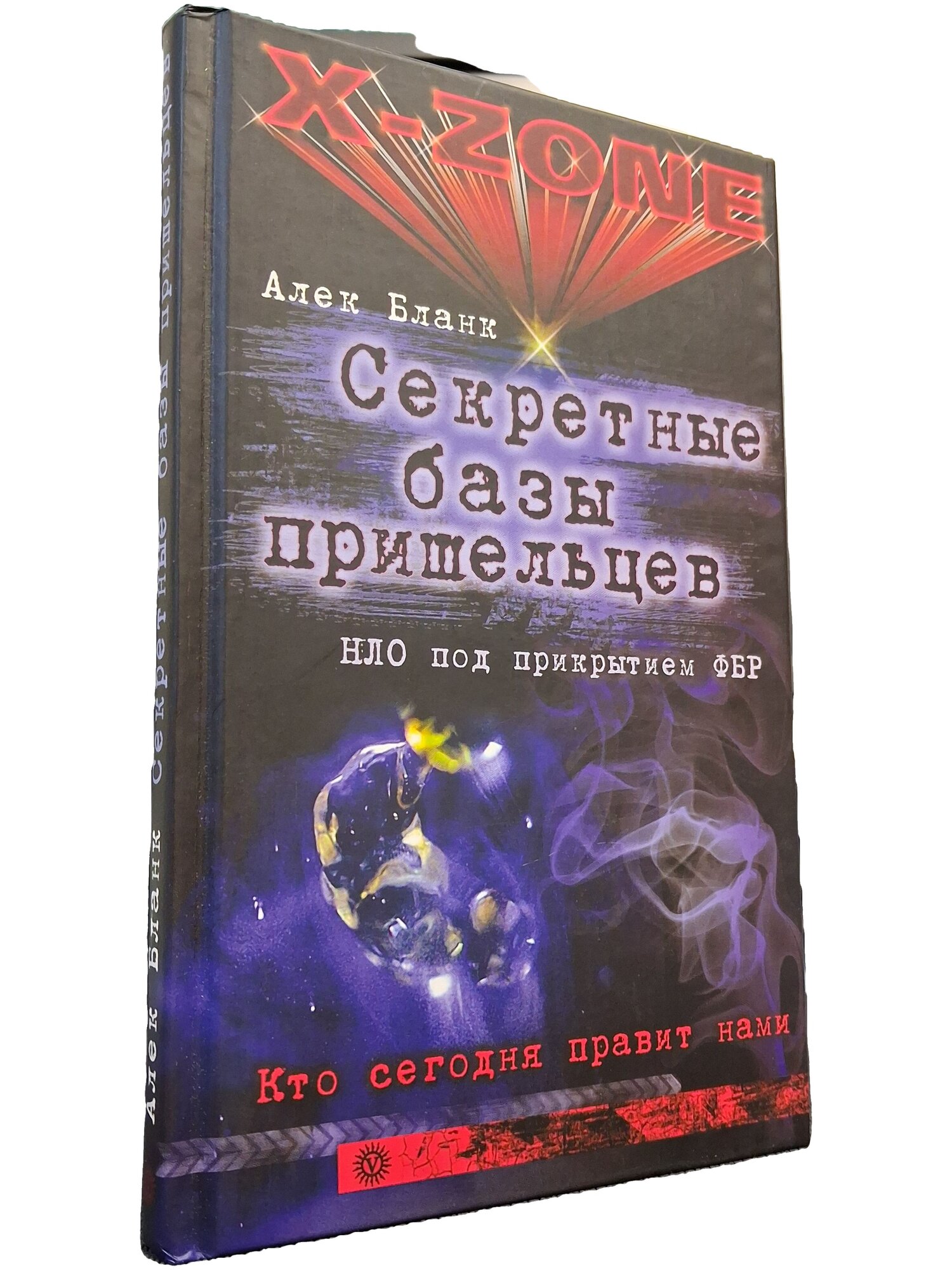 Секретные базы пришельцев. НЛО под прикрытием ФБР. Бланк Алек. Вектор. 2008. Твердый переплет. 180 стр