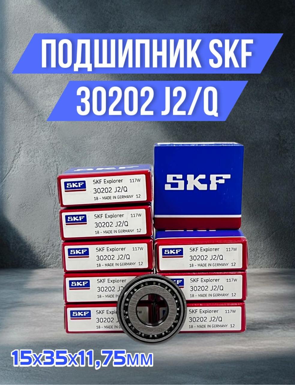 SKF подшипник однорядный конический роликовый 30202 J2/Q 15х35х11,75мм