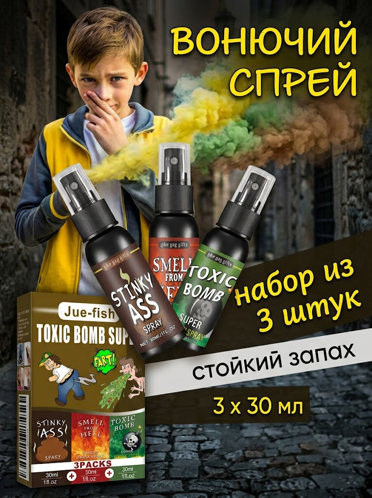 Вонючий спрей для розыгрышей, прикольная игрушка, набор из 3 штук