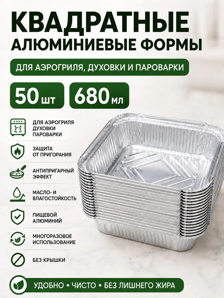 Форма для запекания 18 см x 18 см 50 шт фольга квадратная серебристый