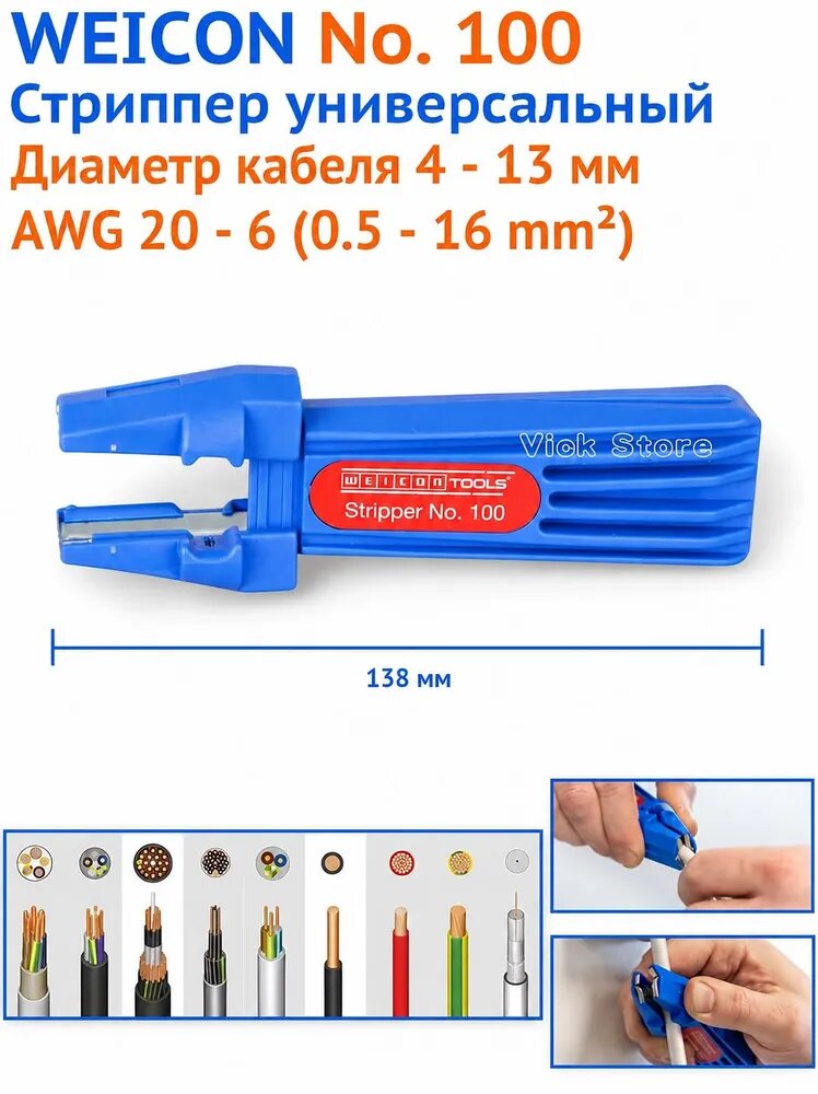 Cтриппер универсальный №100 0,5-16 мм / 4-13 мм WEICON 51000100