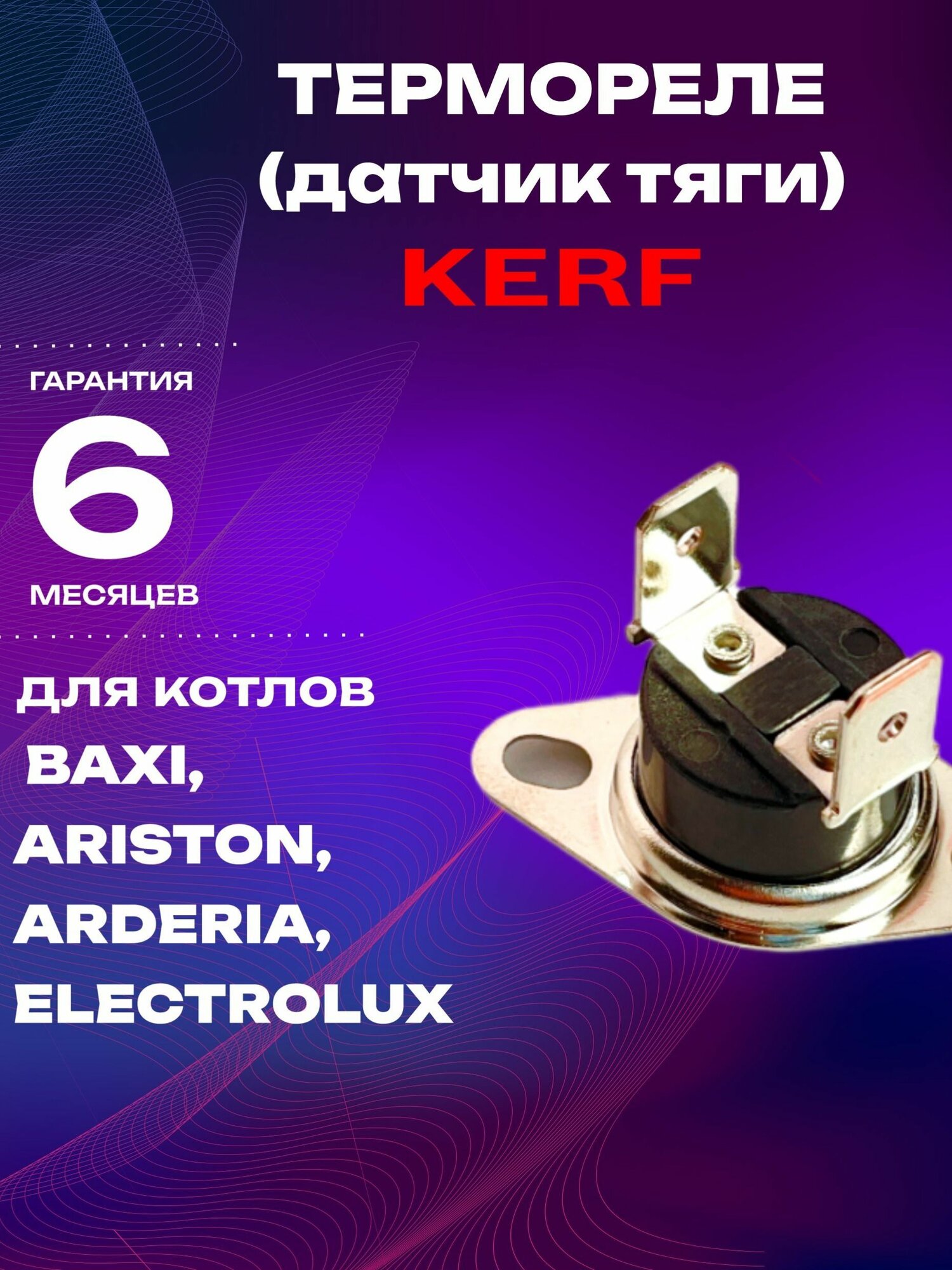 Термореле KERF (датчик тяги) 90*С для котлов BAXI, Ariston, Arderia, Electrolux