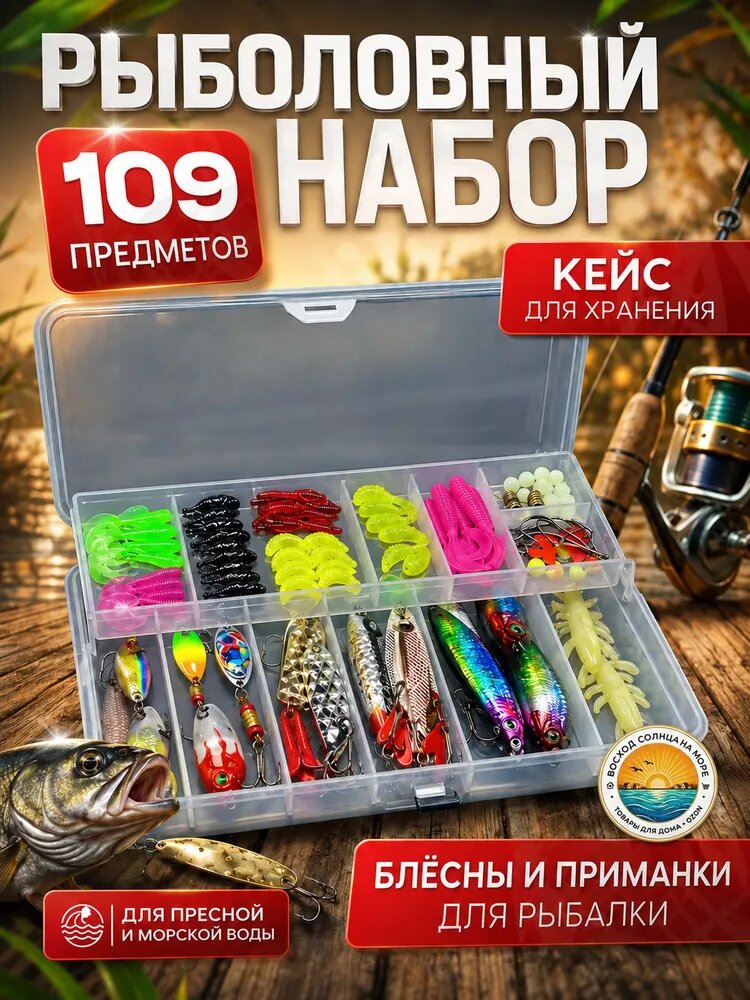 Набор рыболовный 109 предметов, блесны и приманки в кейсе, универсальный для спиннинга, для щуки, окуня, судака