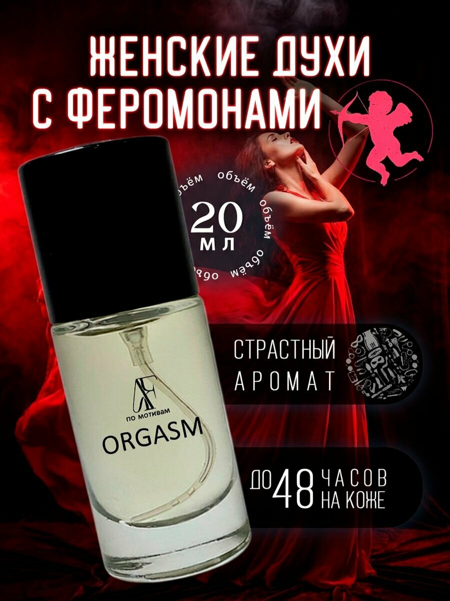 Духи женские масляные с феромонами, 20м