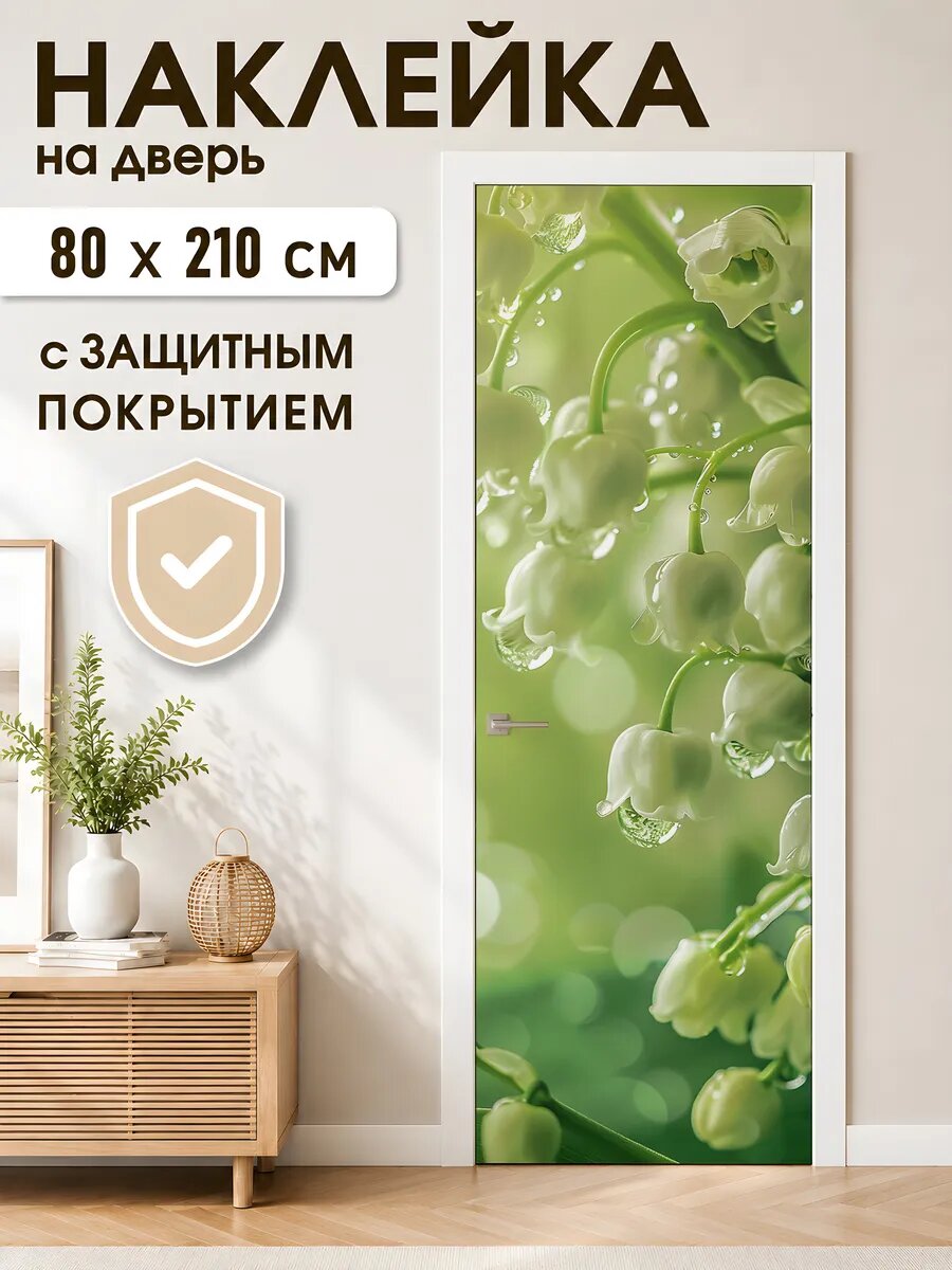 Наклейка на дверь Ландыши в каплях Арт: d_34_06987