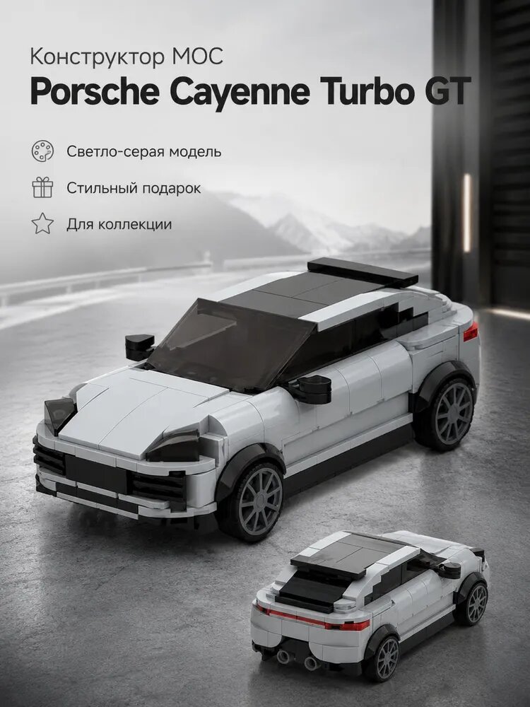 Конструктор MOC 99894 Porsche Cayenne Turbo GT, модель светло-серого цвета, в подарок