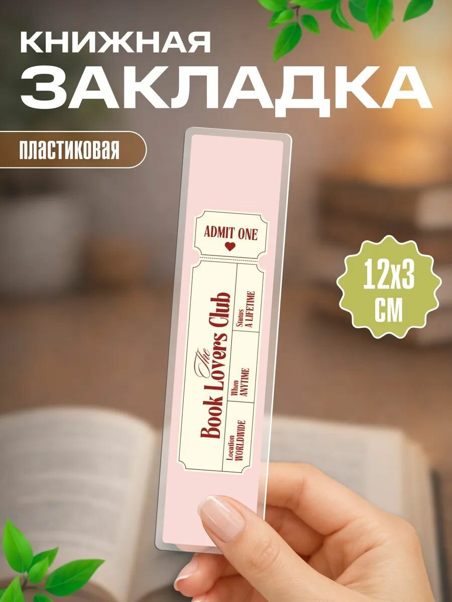 Закладка для книг пластиковая Билет book lovers club