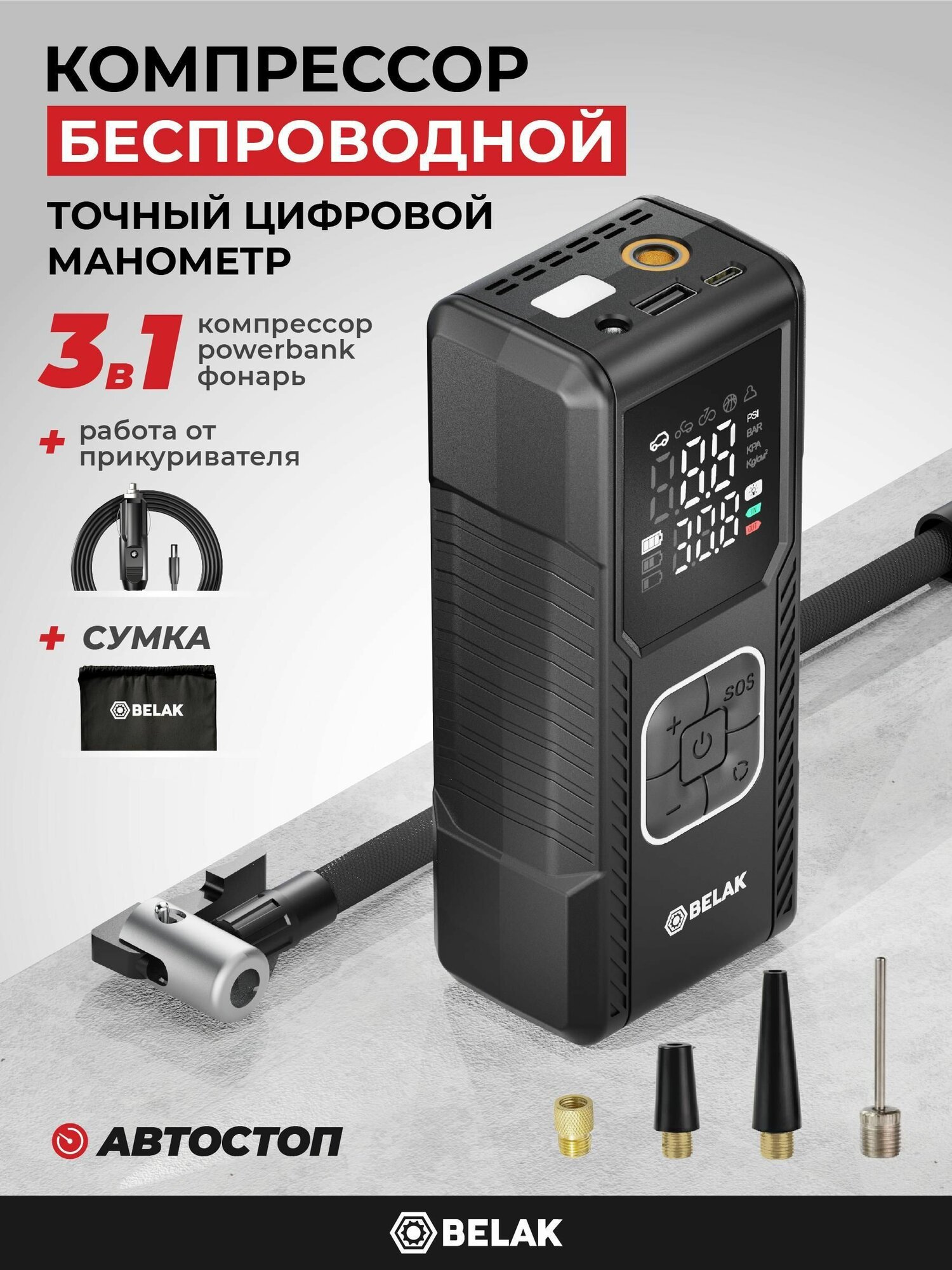Автомобильный компрессор БелАК Компрессор автомобильный аккумуляторный, для авто, велосипеда, мотоцикла. С цифровым манометром. Инвент-012 . Функция автостоп
