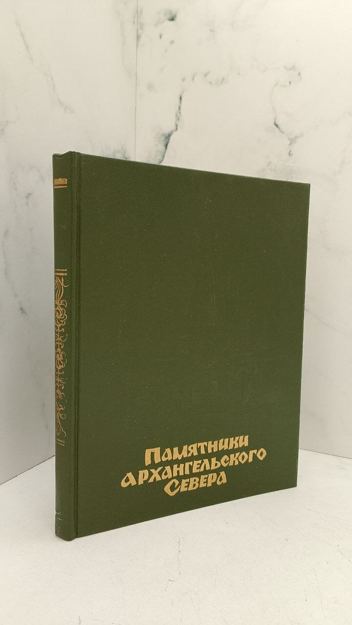 Памятники Архангельского Севера