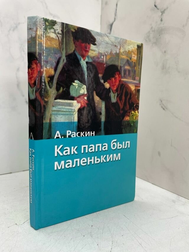 Как папа был маленьким
