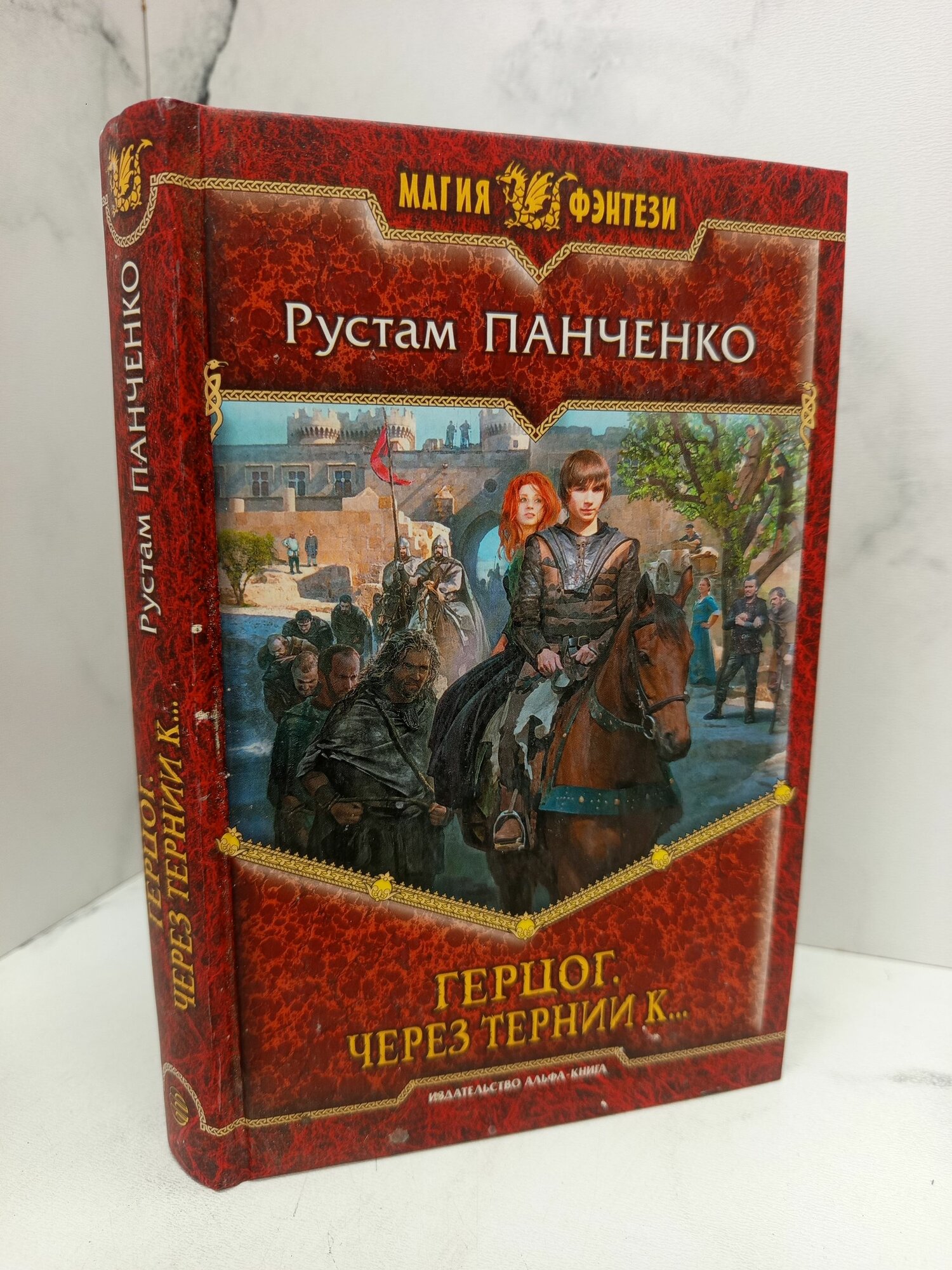 Герцог. Через тернии к. Рустам Панченко