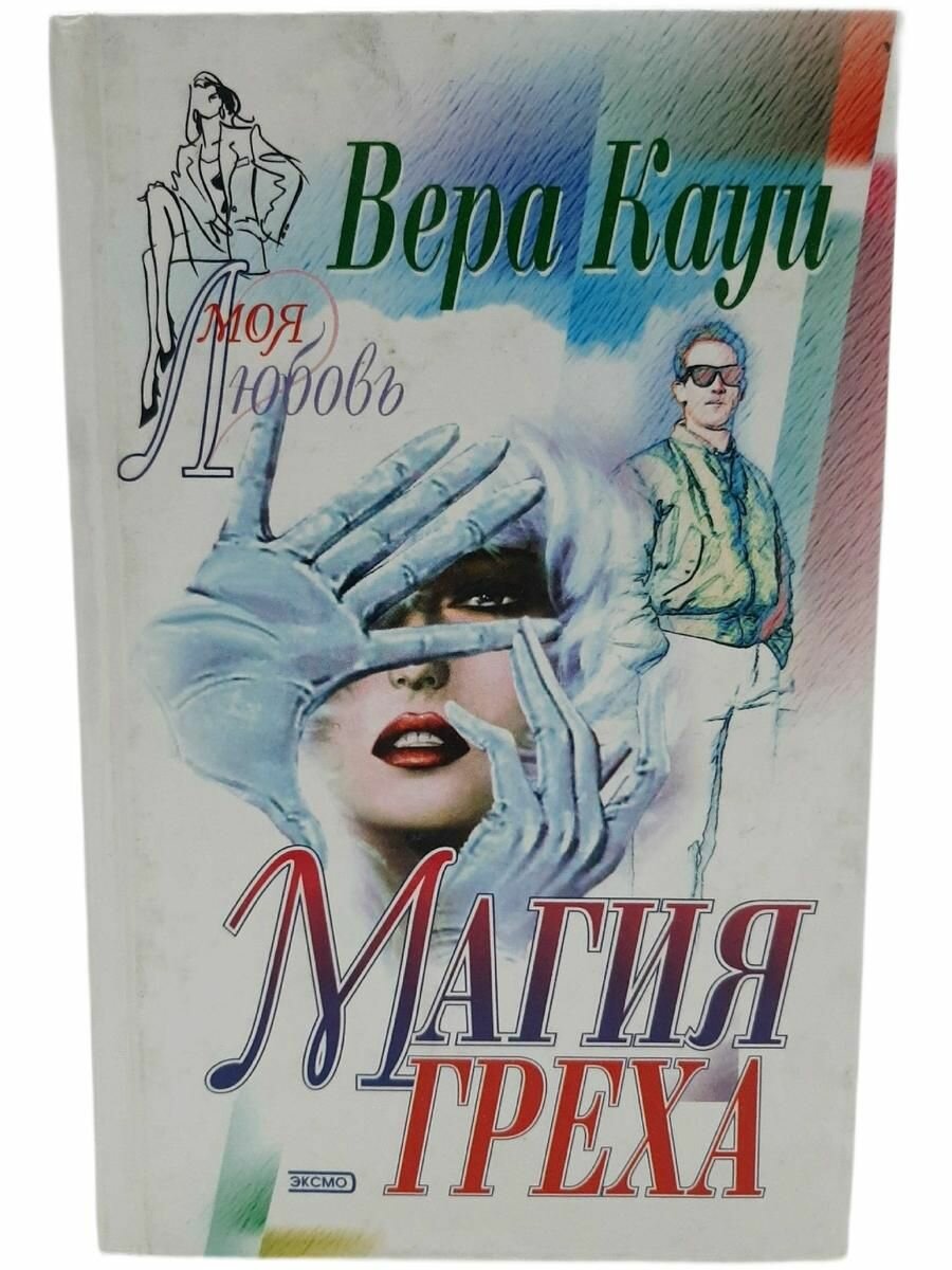Магия греха — фото 1