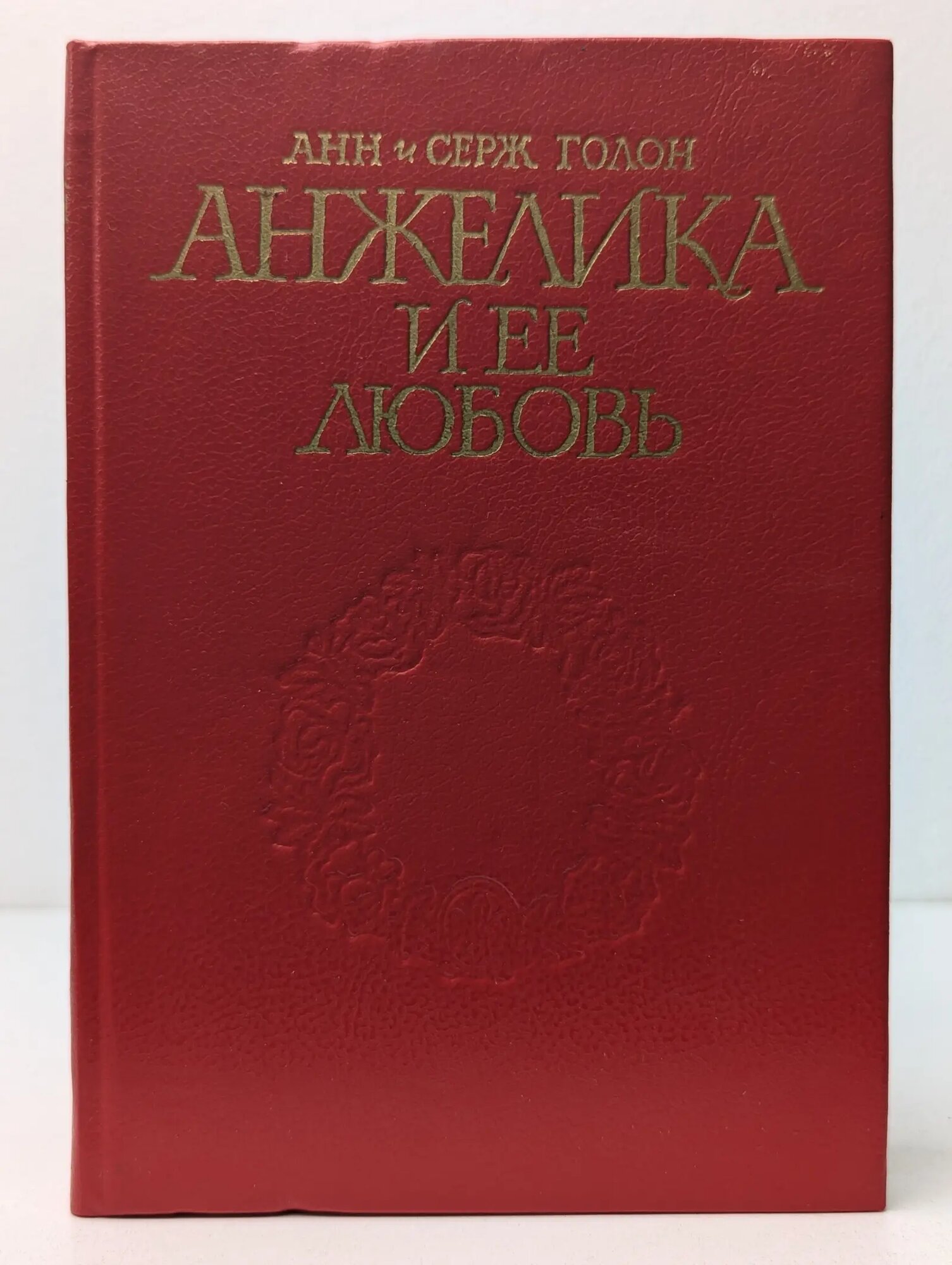 Анжелика и ее любовь Голон Анн, Голон Серж 1993