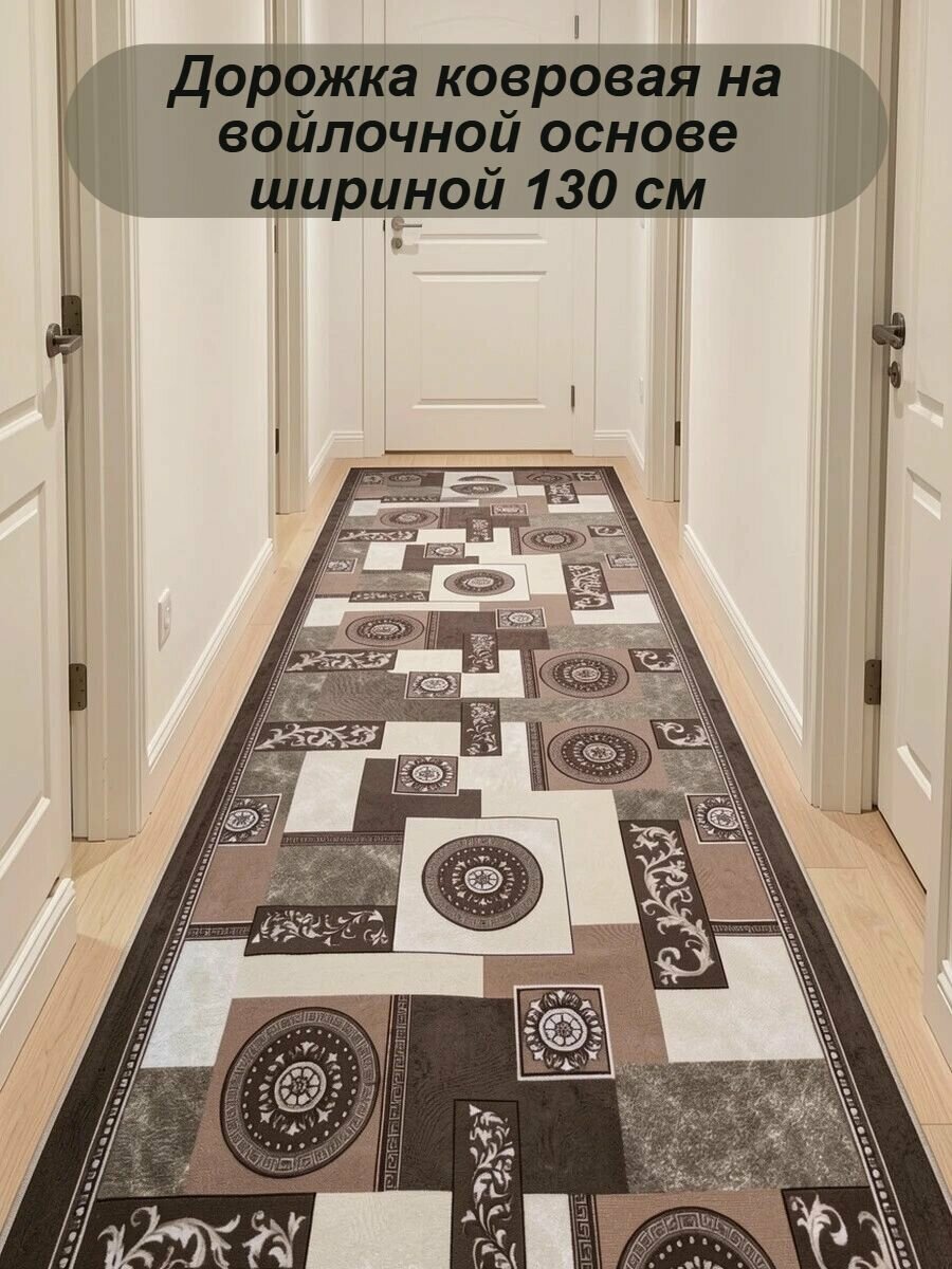 Ковровая дорожка ширина 130 см, длина 250 см