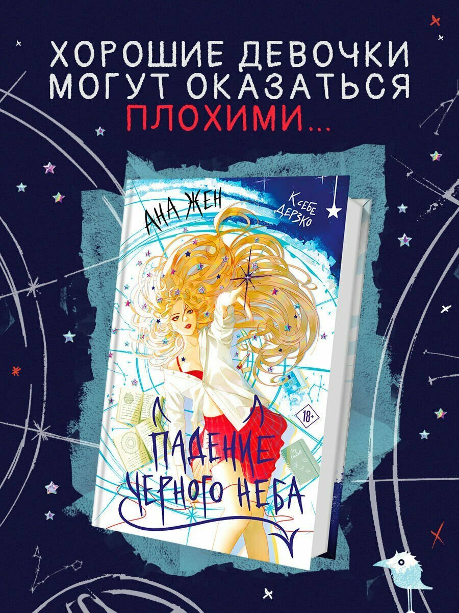 Падение Черного неба — фото 1