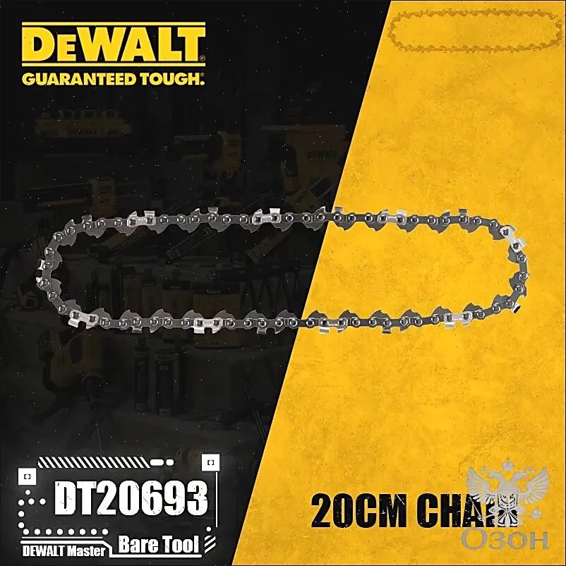 DEWALT DT20693 Цепь 20 см для DCMPS520 Аксессуары для инструментов