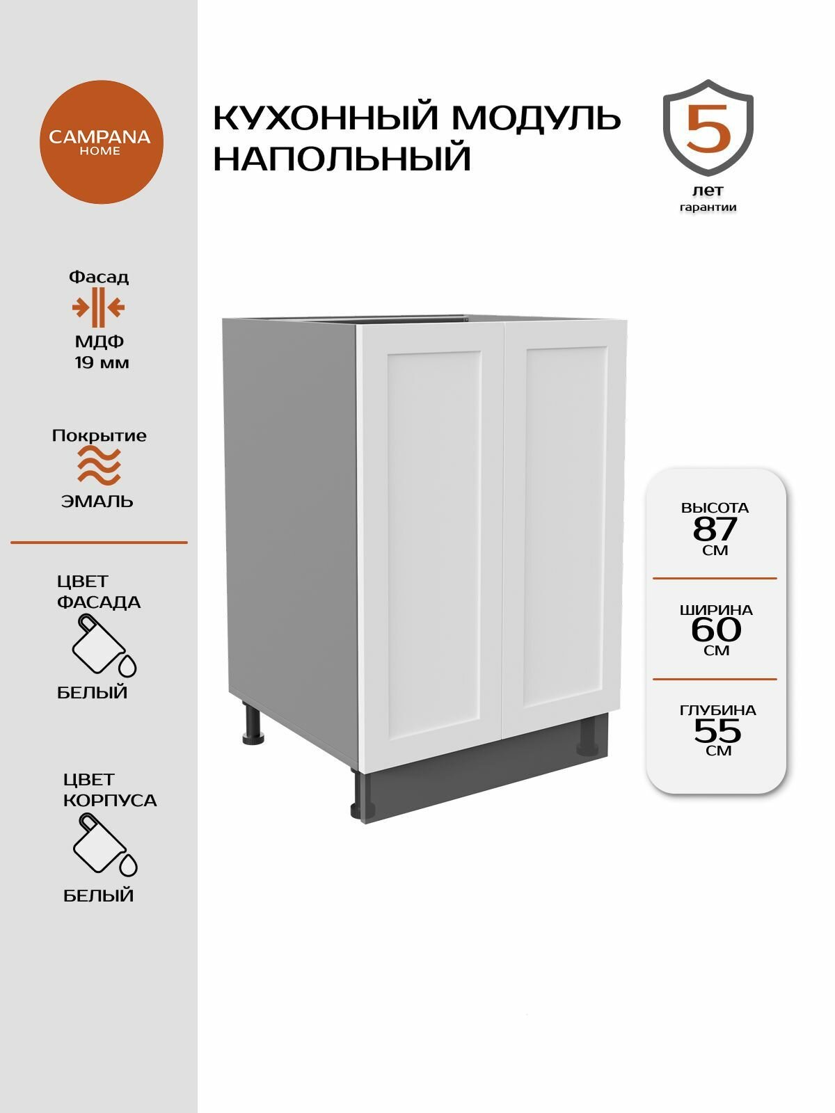 Кухонный напольный шкаф-модуль, Белый Спесо, 60х87х55 см, корпус ДСП / фасад МДФ для кухни Campana home